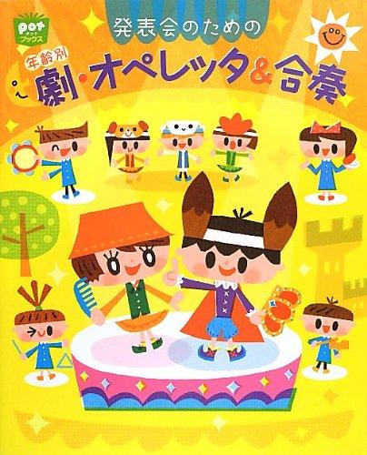 発表会のための年齢別 劇・オペレッタ&amp;合奏 (ポットブックス)【 ご注文確定のタイミングについて 】 商品は他サイトでも販売しているため、在庫反映にタイムラグが生じる場合がございます。入れ違いで完売となった際は、速やかにメールでご連...