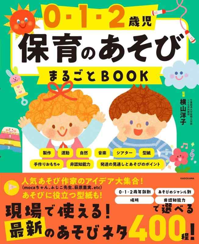 0・1・2歳児 保育のあそびまるごとBOOK【 ご注文確定のタイミングについて 】 商品は他サイトでも販売しているため、在庫反映にタイムラグが生じる場合がございます。入れ違いで完売となった際は、速やかにメールでご連絡の上、キャンセルのお手続...