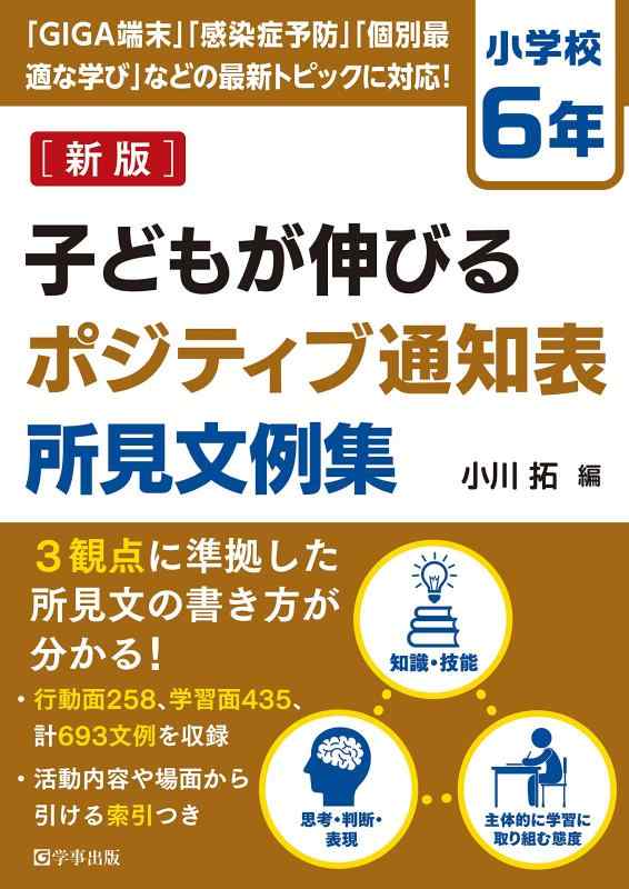 新版　子どもが伸びるポジティブ通知表所見文例集　小学校6年【 ご注文確定のタイミングについて 】 商品は他サイトでも販売しているため、在庫反映にタイムラグが生じる場合がございます。入れ違いで完売となった際は、速やかにメールでご連絡の上、キャ...