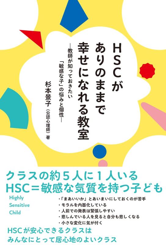 HSCがありのままで幸せになれる教室ー教師が知っておきたい「敏感な子」の悩みと個性ー【 ご注文確定のタイミングについて 】 商品は他サイトでも販売しているため、在庫反映にタイムラグが生じる場合がございます。入れ違いで完売となった際は、速やか...