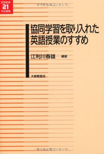 協同学習を取り入れた英語授業のすすめ (英語教育21世紀叢書)【 ご注文確定のタイミングについて 】 商品は他サイトでも販売しているため、在庫反映にタイムラグが生じる場合がございます。入れ違いで完売となった際は、速やかにメールでご連絡の上、...