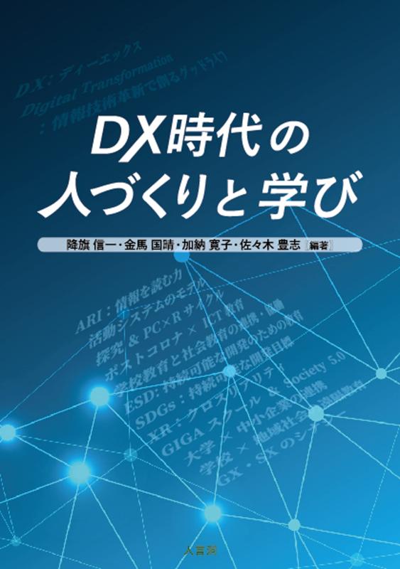 DX時代の人づくりと学び【 ご注文確定のタイミングについて 】 商品は他サイトでも販売しているため、在庫反映にタイムラグが生じる場合がございます。入れ違いで完売となった際は、速やかにメールでご連絡の上、キャンセルのお手続きをさせていただきま...