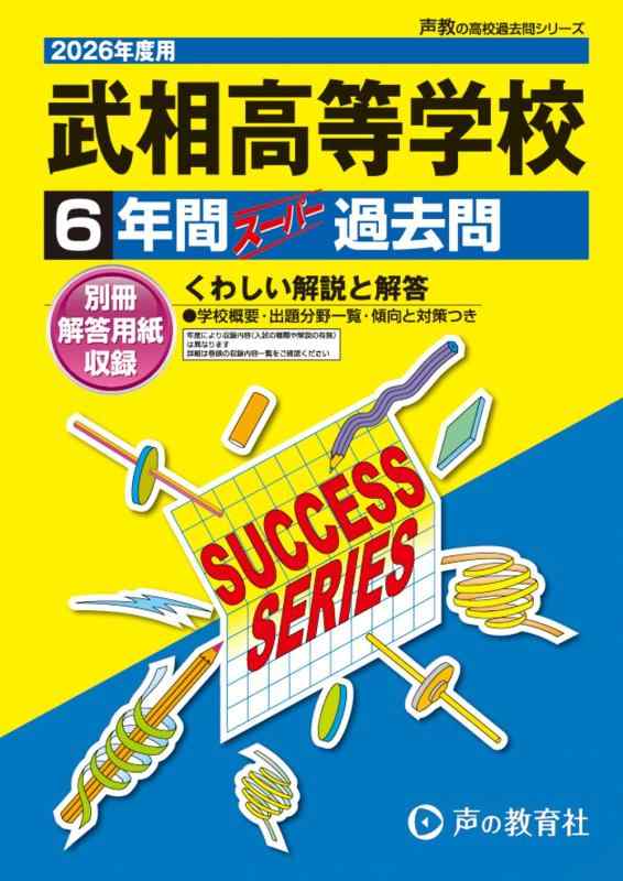 武相高等学校　2026年度用 6年間スーパー過去問（声教の高校過去問シリーズ K17）【神奈川県】【 ご注文確定のタイミングについて 】 商品は他サイトでも販売しているため、在庫反映にタイムラグが生じる場合がございます。入れ違いで完売となっ...