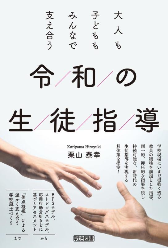 大人も子どももみんなで支え合う　令和の生徒指導【 ご注文確定のタイミングについて 】 商品は他サイトでも販売しているため、在庫反映にタイムラグが生じる場合がございます。入れ違いで完売となった際は、速やかにメールでご連絡の上、キャンセルのお手...