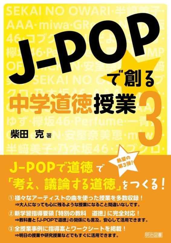 J－POPで創る中学道徳授業3【 ご注文確定のタイミングについて 】 商品は他サイトでも販売しているため、在庫反映にタイムラグが生じる場合がございます。入れ違いで完売となった際は、速やかにメールでご連絡の上、キャンセルのお手続きをさせていた...