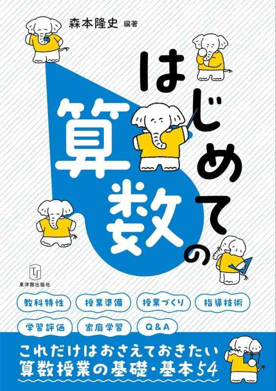 はじめての算数 －授業の基礎・基本【 ご注文確定のタイミングについて 】 商品は他サイトでも販売しているため、在庫反映にタイムラグが生じる場合がございます。入れ違いで完売となった際は、速やかにメールでご連絡の上、キャンセルのお手続きをさせて...
