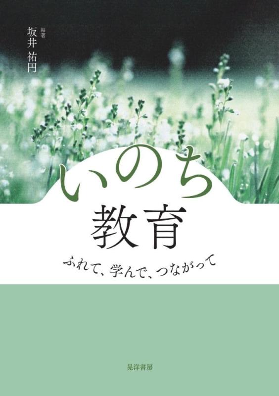 いのち教育　ふれて、学んで、つながって【 ご注文確定のタイミングについて 】 商品は他サイトでも販売しているため、在庫反映にタイムラグが生じる場合がございます。入れ違いで完売となった際は、速やかにメールでご連絡の上、キャンセルのお手続きをさ...