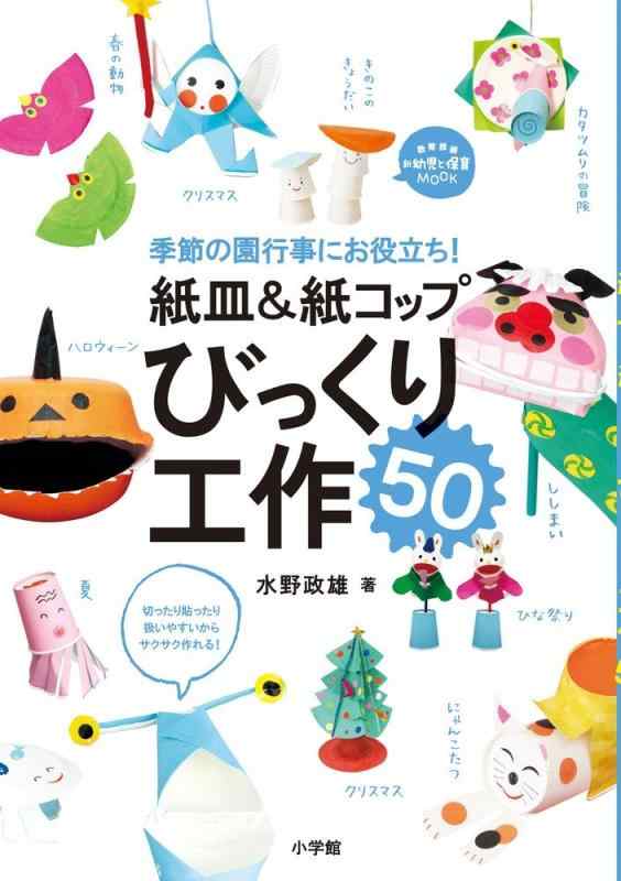 紙皿&amp;紙コップ びっくり工作50: 季節の園行事にお役立ち (教育技術新幼児と保育MOOK)【 ご注文確定のタイミングについて 】 商品は他サイトでも販売しているため、在庫反映にタイムラグが生じる場合がございます。入れ違いで完売とな...