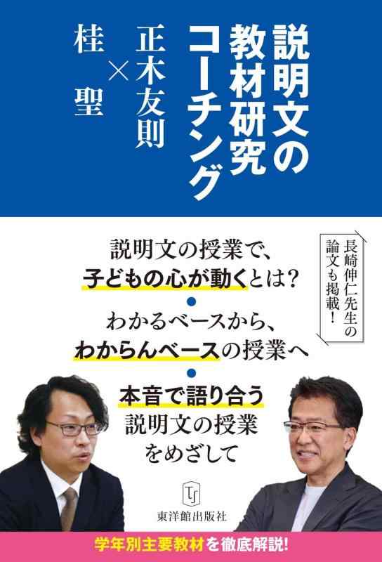 説明文の教材研究のコーチング 正木友則×桂聖【 ご注文確定のタイミングについて 】 商品は他サイトでも販売しているため、在庫反映にタイムラグが生じる場合がございます。入れ違いで完売となった際は、速やかにメールでご連絡の上、キャンセルのお手続...