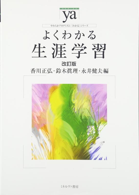 よくわかる生涯学習[改訂版] (やわらかアカデミズム・〈わかる〉シリーズ)【 ご注文確定のタイミングについて 】 商品は他サイトでも販売しているため、在庫反映にタイムラグが生じる場合がございます。入れ違いで完売となった際は、速やかにメールで...