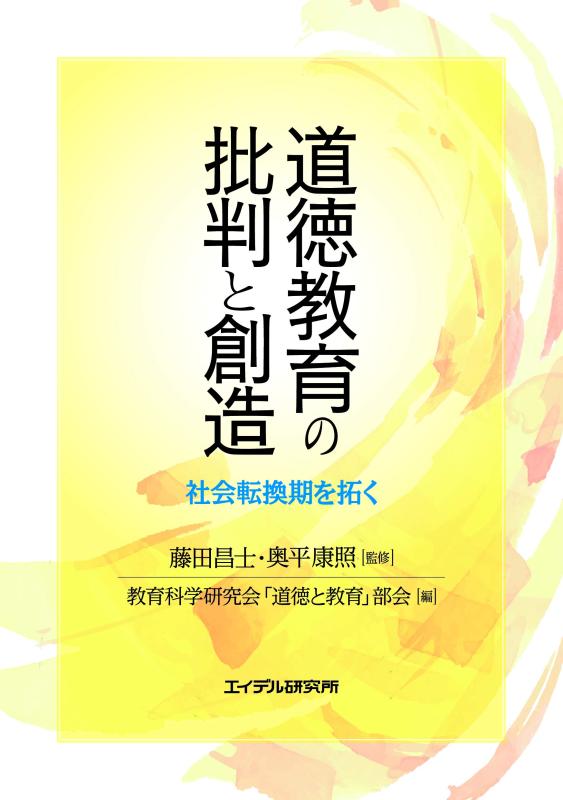 道徳教育の批判と創造　社会転換期を拓く【 ご注文確定のタイミングについて 】 商品は他サイトでも販売しているため、在庫反映にタイムラグが生じる場合がございます。入れ違いで完売となった際は、速やかにメールでご連絡の上、キャンセルのお手続きをさ...