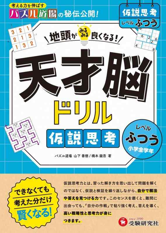 天才脳ドリル 仮説思考【ふつう】： 地頭がみるみる良くなる【 ご注文確定のタイミングについて 】 商品は他サイトでも販売しているため、在庫反映にタイムラグが生じる場合がございます。入れ違いで完売となった際は、速やかにメールでご連絡の上、キャ...
