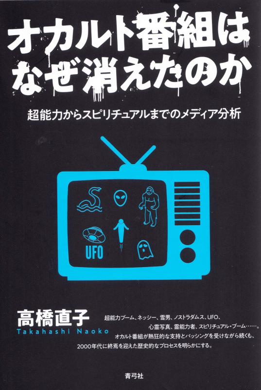 オカルト番組はなぜ消えたのか 超能力からスピリチュアルまでのメディア分析【 ご注文確定のタイミングについて 】 商品は他サイトでも販売しているため、在庫反映にタイムラグが生じる場合がございます。入れ違いで完売となった際は、速やかにメールでご...