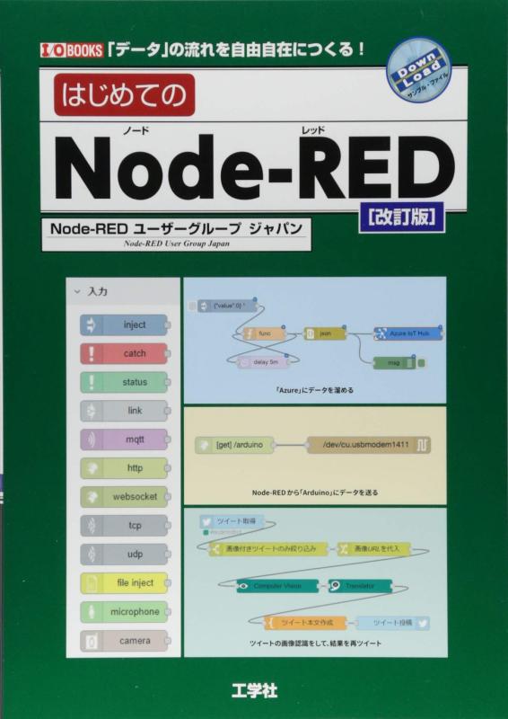 はじめてのNode-RED 改訂版: 「データ」の流れを自由自在につくる (I/O BOOKS)【 ご注文確定のタイミングについて 】 商品は他サイトでも販売しているため、在庫反映にタイムラグが生じる場合がございます。入れ違いで完売となった...
