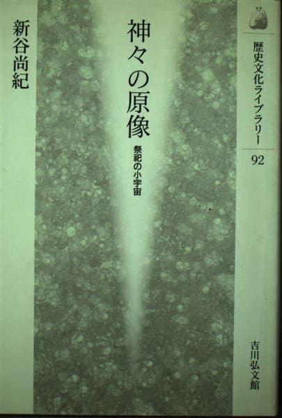 神々の原像: 祭祀の小宇宙 (歴史文化ライブラリー 92)【 ご注文確定のタイミングについて 】 商品は他サイトでも販売しているため、在庫反映にタイムラグが生じる場合がございます。入れ違いで完売となった際は、速やかにメールでご連絡の上、キャ...