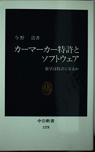 カーマーカー特許とソフトウェア: 数学は特許になるか (中公新書 1278)【 ご注文確定のタイミングについて 】 商品は他サイトでも販売しているため、在庫反映にタイムラグが生じる場合がございます。入れ違いで完売となった際は、速やかにメール...
