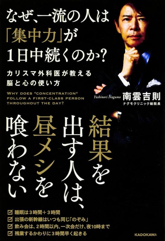 なぜ、一流の人は「集中力」が1日中続くのか? カリスマ外科医が教える脳と心の使い方【 ご注文確定のタイミングについて 】 商品は他サイトでも販売しているため、在庫反映にタイムラグが生じる場合がございます。入れ違いで完売となった際は、速やかに...