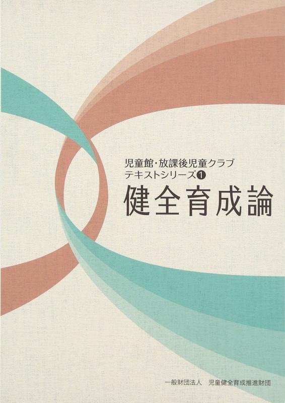 健全育成論 (児童館・放課後児童クラブテキストシリーズ)【 ご注文確定のタイミングについて 】 商品は他サイトでも販売しているため、在庫反映にタイムラグが生じる場合がございます。入れ違いで完売となった際は、速やかにメールでご連絡の上、キャン...