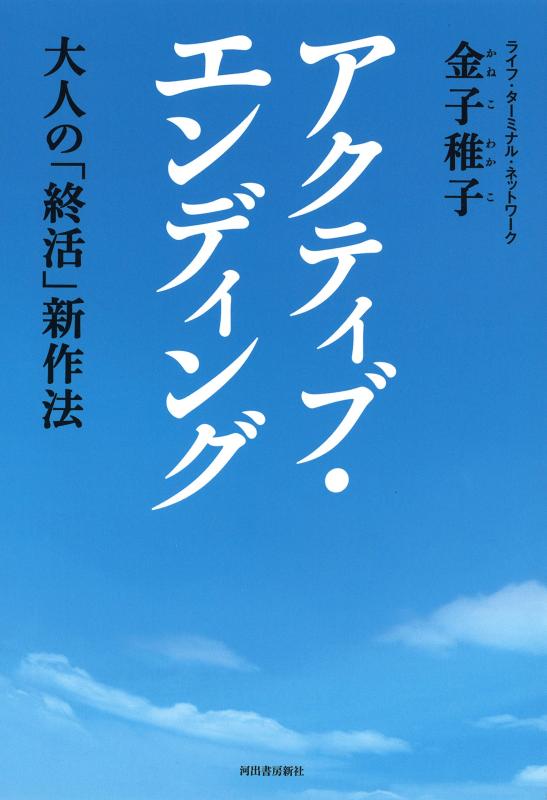 アクティブ・エンディング:大人の「終活」新作法【 ご注文確定のタイミングについて 】 商品は他サイトでも販売しているため、在庫反映にタイムラグが生じる場合がございます。入れ違いで完売となった際は、速やかにメールでご連絡の上、キャンセルのお手...
