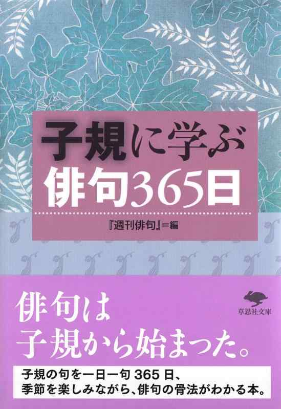 文庫 子規に学ぶ俳句365日 (草思社文庫 し 2-1)【 ご注文確定のタイミングについて 】 商品は他サイトでも販売しているため、在庫反映にタイムラグが生じる場合がございます。入れ違いで完売となった際は、速やかにメールでご連絡の上、キャン...