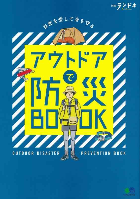 別冊ランドネ アウトドアで防災BOOK (エイムック 4448 別冊ランドネ)【 ご注文確定のタイミングについて 】 商品は他サイトでも販売しているため、在庫反映にタイムラグが生じる場合がございます。入れ違いで完売となった際は、速やかにメー...