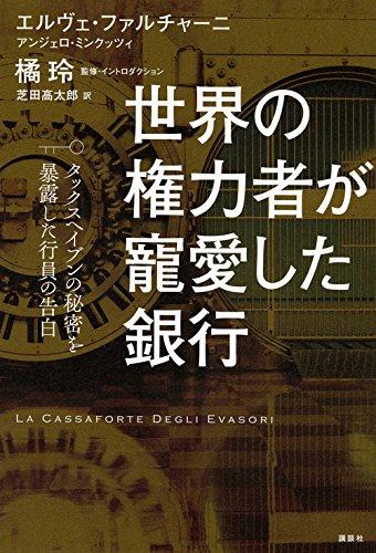 世界の権力者が寵愛した銀行 タックスヘイブンの秘密を暴露した行員の告白【 ご注文確定のタイミングについて 】 商品は他サイトでも販売しているため、在庫反映にタイムラグが生じる場合がございます。入れ違いで完売となった際は、速やかにメールでご連...