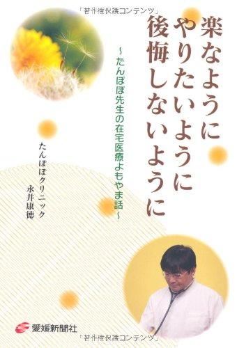 楽なようにやりたいように後悔しないように―たんぽぽ先生の在宅医療よもやま話【 ご注文確定のタイミングについて 】 商品は他サイトでも販売しているため、在庫反映にタイムラグが生じる場合がございます。入れ違いで完売となった際は、速やかにメールで...