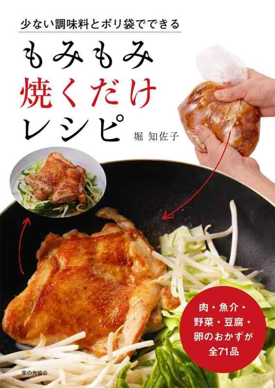 少ない調味料とポリ袋でできる もみもみ 焼くだけレシピ【 ご注文確定のタイミングについて 】 商品は他サイトでも販売しているため、在庫反映にタイムラグが生じる場合がございます。入れ違いで完売となった際は、速やかにメールでご連絡の上、キャンセ...