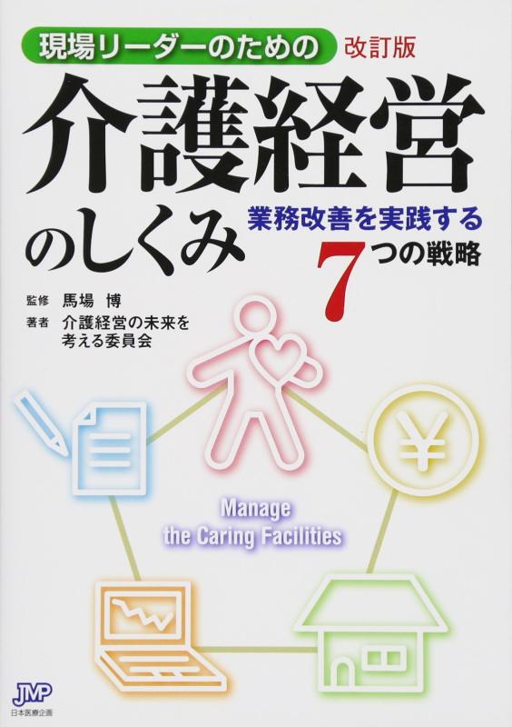 現場リーダーのための介護経営のしくみ 改訂版―業務改善を実践する7つの戦略【 ご注文確定のタイミングについて 】 商品は他サイトでも販売しているため、在庫反映にタイムラグが生じる場合がございます。入れ違いで完売となった際は、速やかにメールで...
