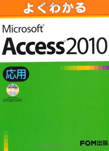 よくわかるMicrosoft Access2010応用【 ご注文確定のタイミングについて 】 商品は他サイトでも販売しているため、在庫反映にタイムラグが生じる場合がございます。入れ違いで完売となった際は、速やかにメールでご連絡の上、キャンセ...
