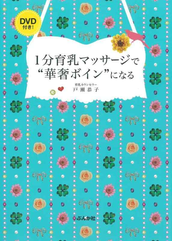 1分育乳マッサージで“華奢ボイン"になる【 ご注文確定のタイミングについて 】 商品は他サイトでも販売しているため、在庫反映にタイムラグが生じる場合がございます。入れ違いで完売となった際は、速やかにメールでご連絡の上、キャンセルの...