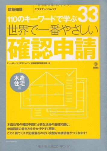 世界で一番やさしい確認申請[木造住宅編] (エクスナレッジムック 世界で一番やさしい建築シリーズ 33)【 ご注文確定のタイミングについて 】 商品は他サイトでも販売しているため、在庫反映にタイムラグが生じる場合がございます。入れ違いで完売...