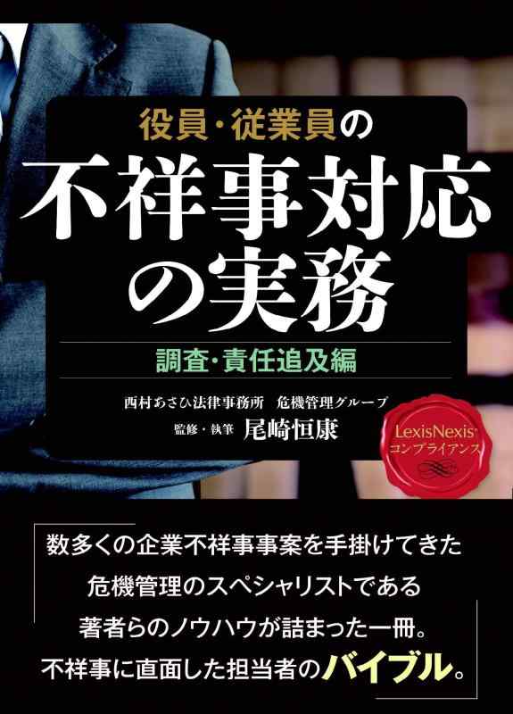 役員・従業員の不祥事対応の実務~調査・責任追及編~ Practical method on dealing with wrongdoings by executives and employees - Investigation and l...