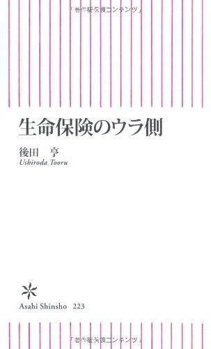生命保険のウラ側 (朝日新書 223)【 ご注文確定のタイミングについて 】 商品は他サイトでも販売しているため、在庫反映にタイムラグが生じる場合がございます。入れ違いで完売となった際は、速やかにメールでご連絡の上、キャンセルのお手続きをさ...
