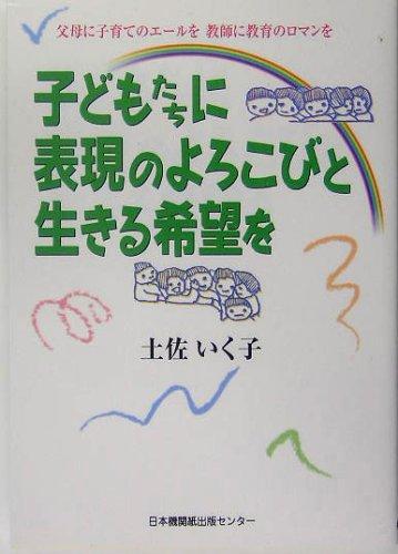 子どもたちに表現のよろこびと生きる希望を: 父母に子育てのエールを教師に教育のロマンを【 ご注文確定のタイミングについて 】 商品は他サイトでも販売しているため、在庫反映にタイムラグが生じる場合がございます。入れ違いで完売となった際は、速や...