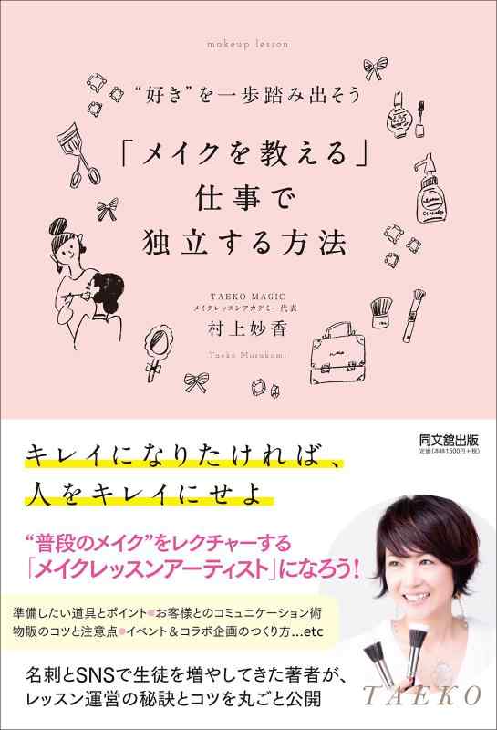 “好き"を一歩踏み出そう 「メイクを教える」仕事で独立する方法 (DOBOOKS)【 ご注文確定のタイミングについて 】 商品は他サイトでも販売しているため、在庫反映にタイムラグが生じる場合がございます。入れ違いで完売となった際は...