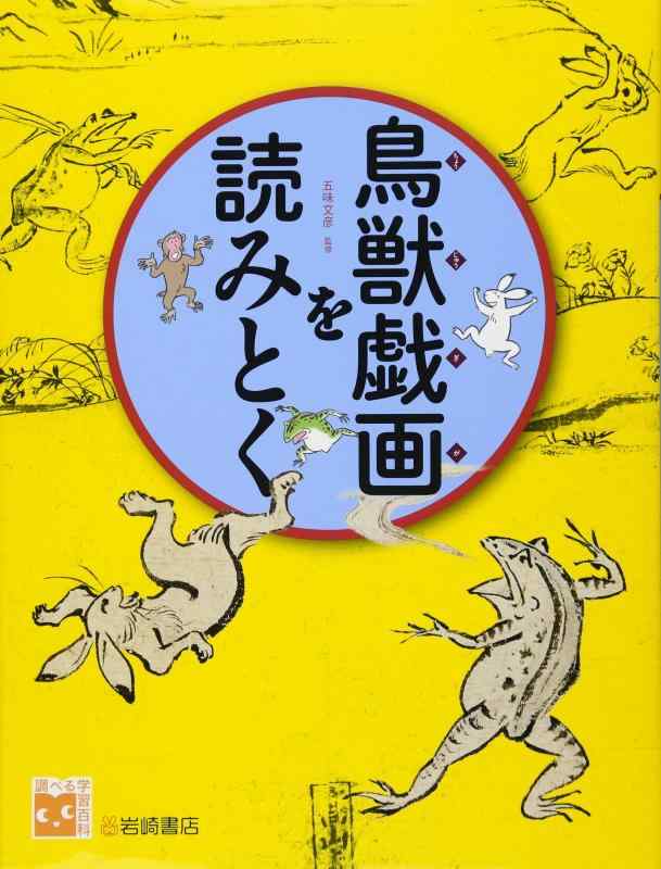 調べる学習百科 鳥獣戯画を読みとく【 ご注文確定のタイミングについて 】 商品は他サイトでも販売しているため、在庫反映にタイムラグが生じる場合がございます。入れ違いで完売となった際は、速やかにメールでご連絡の上、キャンセルのお手続きをさせて...