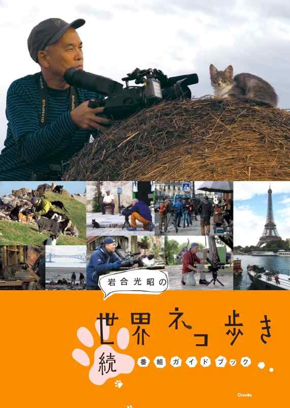 岩合光昭の世界ネコ歩き 続・番組ガイドブック【 ご注文確定のタイミングについて 】 商品は他サイトでも販売しているため、在庫反映にタイムラグが生じる場合がございます。入れ違いで完売となった際は、速やかにメールでご連絡の上、キャンセルのお手続...