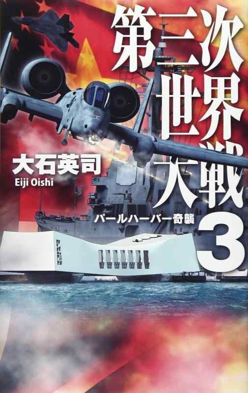 第三次世界大戦3 - パールハーバー奇襲 (C・Novels 34-112)【 ご注文確定のタイミングについて 】 商品は他サイトでも販売しているため、在庫反映にタイムラグが生じる場合がございます。入れ違いで完売となった際は、速やかにメール...