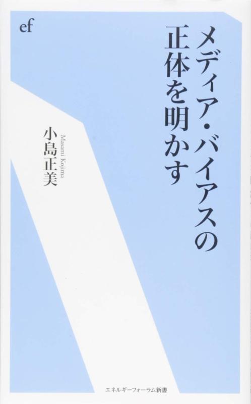 メディア・バイアスの正体を明かす (エネルギーフォーラム新書 41)【 ご注文確定のタイミングについて 】 商品は他サイトでも販売しているため、在庫反映にタイムラグが生じる場合がございます。入れ違いで完売となった際は、速やかにメールでご連絡...