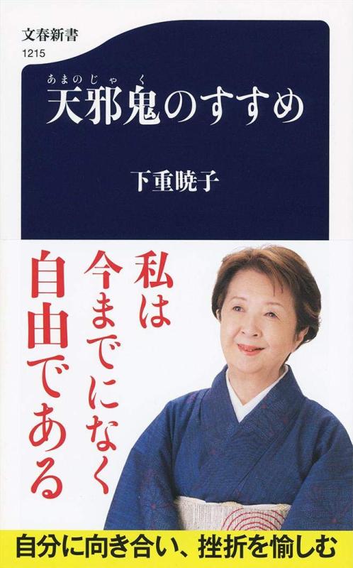 天邪鬼のすすめ (文春新書 1215)【 ご注文確定のタイミングについて 】 商品は他サイトでも販売しているため、在庫反映にタイムラグが生じる場合がございます。入れ違いで完売となった際は、速やかにメールでご連絡の上、キャンセルのお手続きをさ...