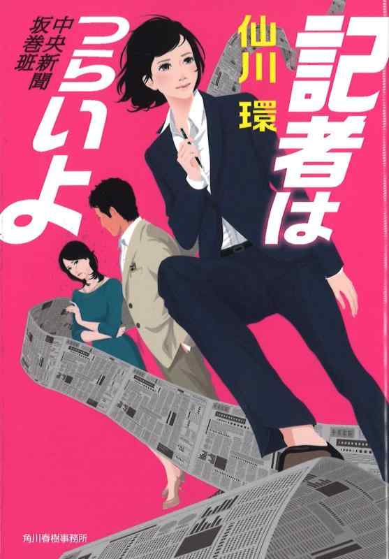 記者はつらいよ: 中央新聞坂巻班 (ハルキ文庫 せ 2-4)【 ご注文確定のタイミングについて 】 商品は他サイトでも販売しているため、在庫反映にタイムラグが生じる場合がございます。入れ違いで完売となった際は、速やかにメールでご連絡の上、キ...