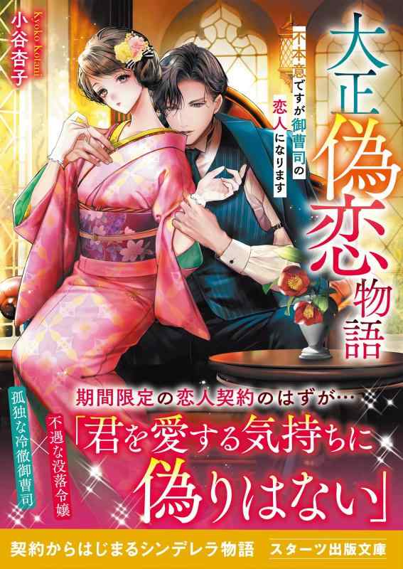 大正偽恋物語~不本意ですが御曹司の恋人になります~ (スターツ出版文庫)【 ご注文確定のタイミングについて 】 商品は他サイトでも販売しているため、在庫反映にタイムラグが生じる場合がございます。入れ違いで完売となった際は、速やかにメールでご...