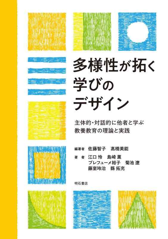 多様性が拓く学びのデザイン ――主体的・対話的に他者と学ぶ教養教育の理論と実践【 ご注文確定のタイミングについて 】 商品は他サイトでも販売しているため、在庫反映にタイムラグが生じる場合がございます。入れ違いで完売となった際は、速やかにメー...