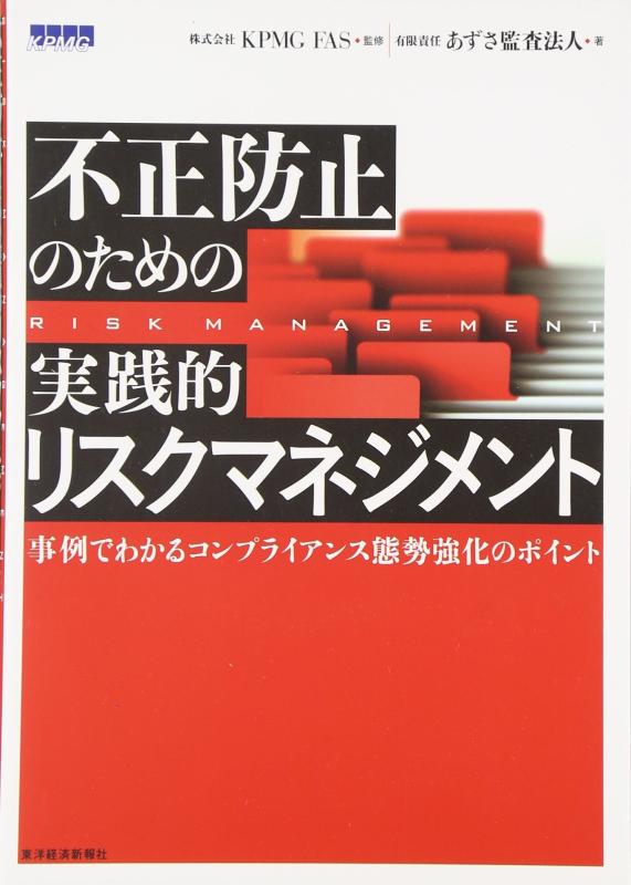 不正防止のための実践的リスクマネジメント―事例でわかるコンプライアンス態勢強化のポイント【 ご注文確定のタイミングについて 】 商品は他サイトでも販売しているため、在庫反映にタイムラグが生じる場合がございます。入れ違いで完売となった際は、速...