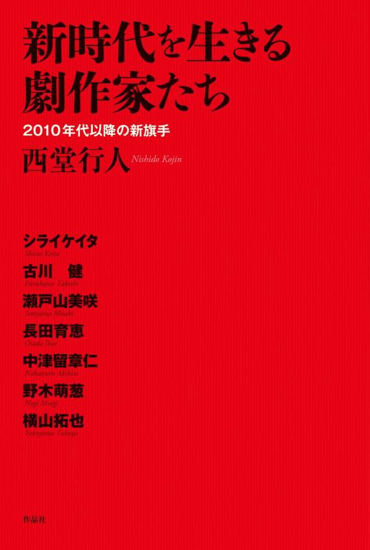新時代を生きる劇作家たち: 2010年代以降の新旗手【 ご注文確定のタイミングについて 】 商品は他サイトでも販売しているため、在庫反映にタイムラグが生じる場合がございます。入れ違いで完売となった際は、速やかにメールでご連絡の上、キャンセル...