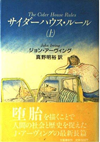 サイダーハウス・ルール 上【 ご注文確定のタイミングについて 】 商品は他サイトでも販売しているため、在庫反映にタイムラグが生じる場合がございます。入れ違いで完売となった際は、速やかにメールでご連絡の上、キャンセルのお手続きをさせていただき...