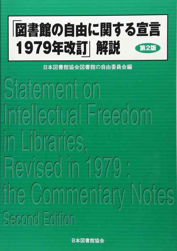 「図書館の自由に関する宣言1979年改訂」解説 第2版【 ご注文確定のタイミングについて 】 商品は他サイトでも販売しているため、在庫反映にタイムラグが生じる場合がございます。入れ違いで完売となった際は、速やかにメールでご連絡の上、キャンセ...