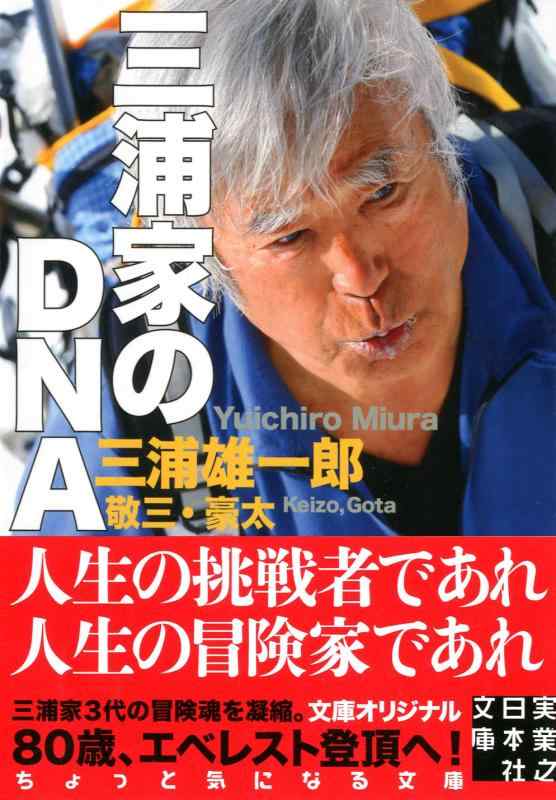 三浦家のDNA (実業之日本社文庫)【 ご注文確定のタイミングについて 】 商品は他サイトでも販売しているため、在庫反映にタイムラグが生じる場合がございます。入れ違いで完売となった際は、速やかにメールでご連絡の上、キャンセルのお手続きをさせ...