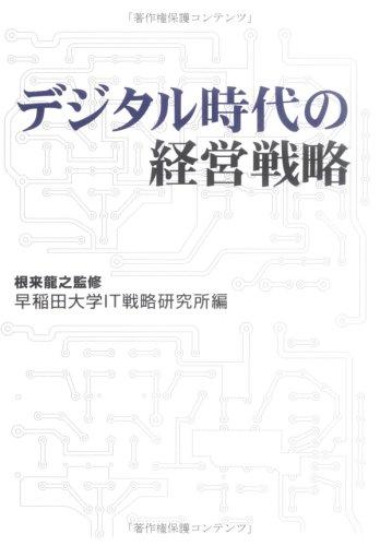 デジタル時代の経営戦略 (SELECT BOOKS)【 ご注文確定のタイミングについて 】 商品は他サイトでも販売しているため、在庫反映にタイムラグが生じる場合がございます。入れ違いで完売となった際は、速やかにメールでご連絡の上、キャンセル...